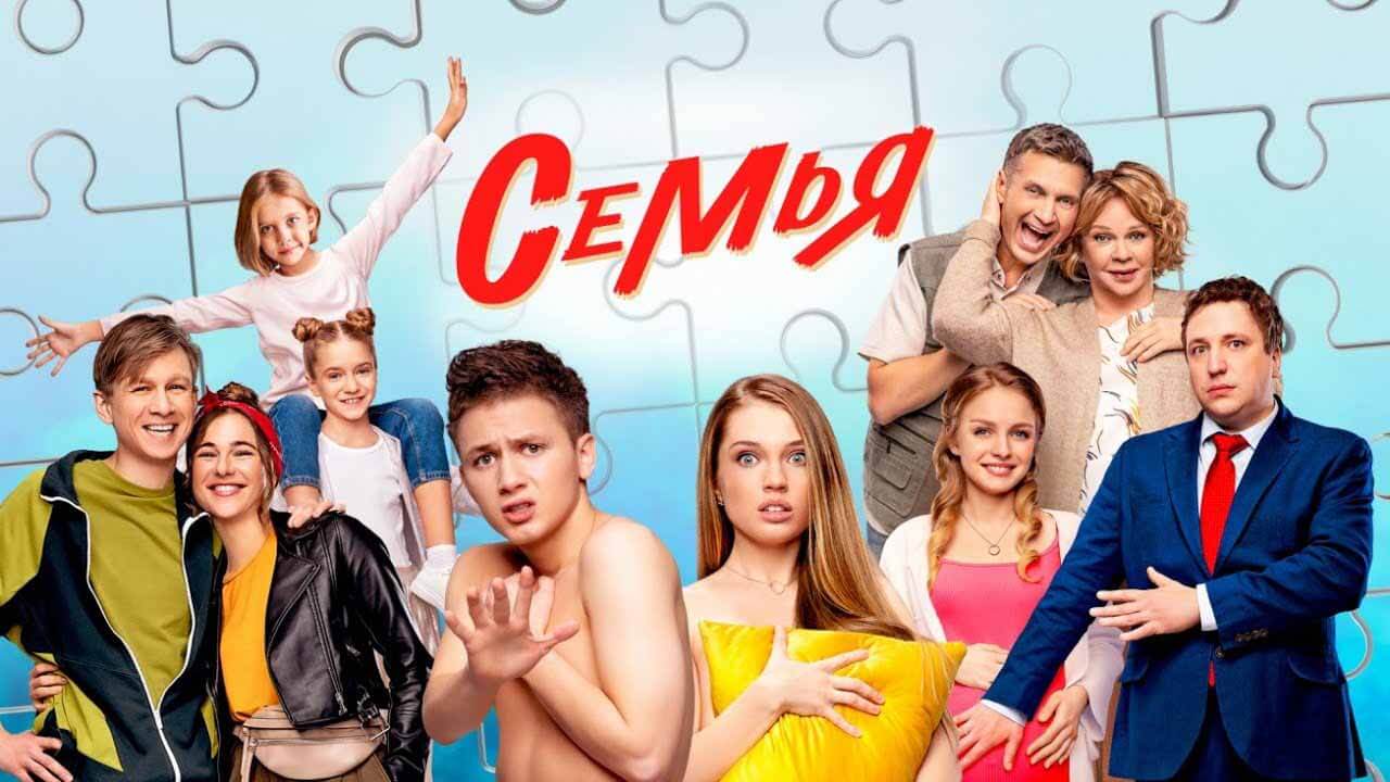 Семья 3 сезон (сериал, 2024) дата выхода всех серий на ТНТ